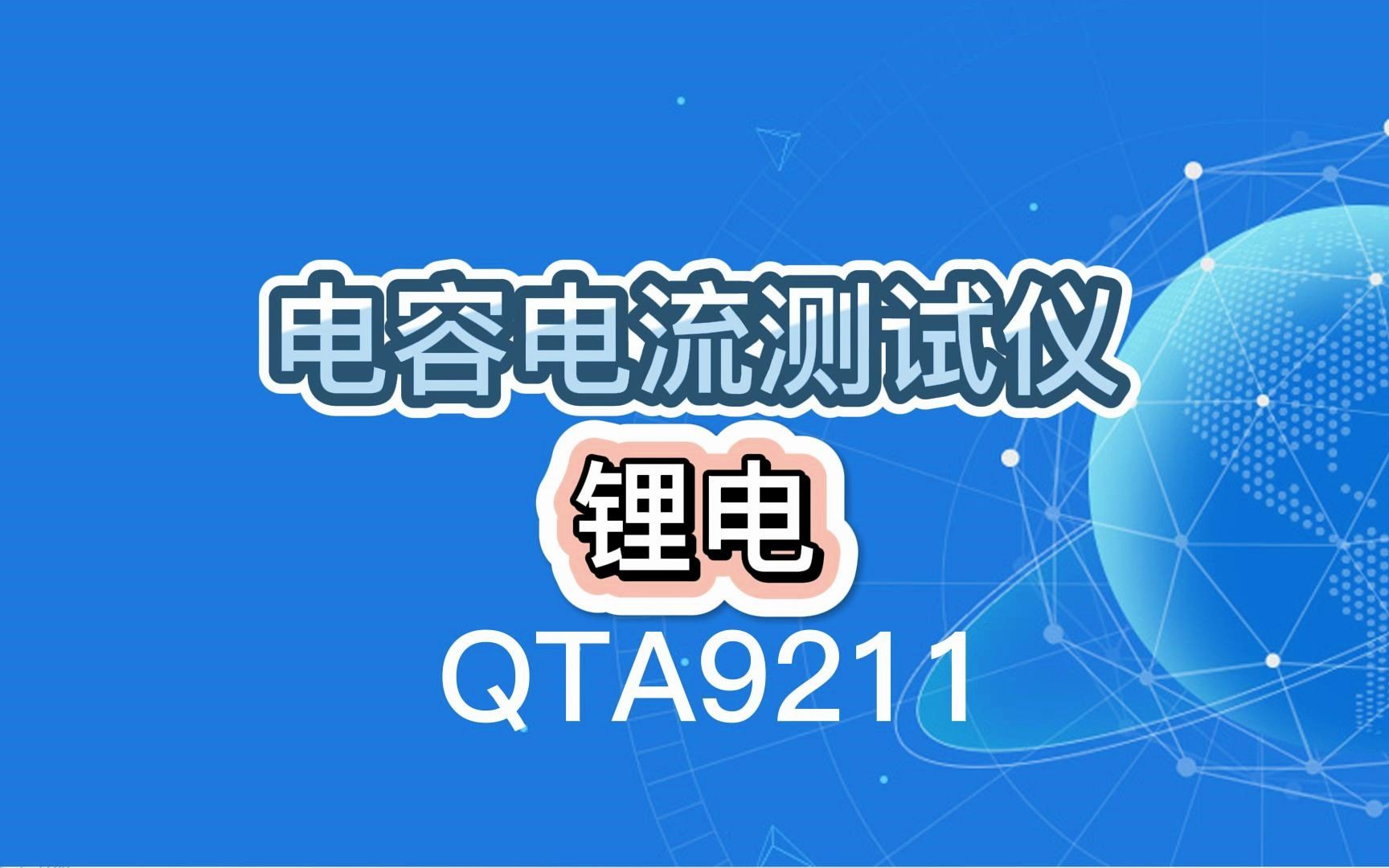 电容电流测试仪QTA9211,锂电