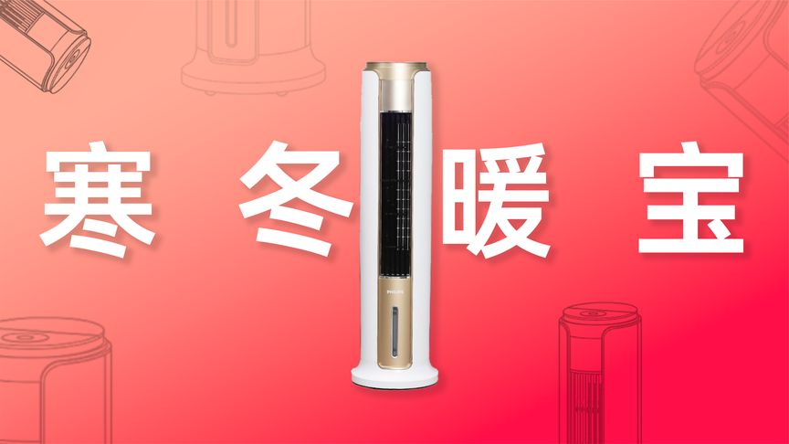 湿冷的南方冬天,你需要它!飞利浦冷暖两用电暖气体验测评