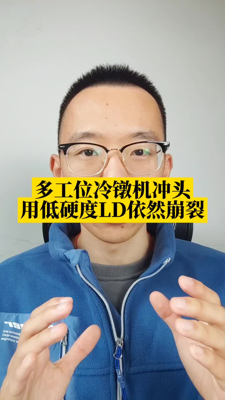 多工位冷镦冲头用低硬度LD变形掉块,试试高硬度抗崩裂8566模具钢