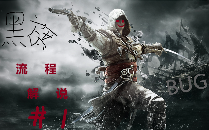【重温神作】刺客信条:黑旗 流程解说 开局出bug这很育碧 流程解说 序章