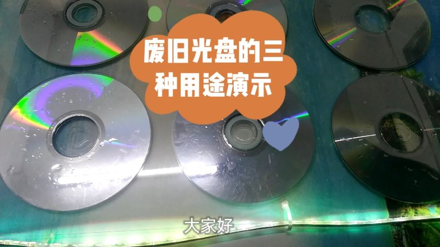 【电脑篇】废旧光盘的三种用途演示(居家小能手)