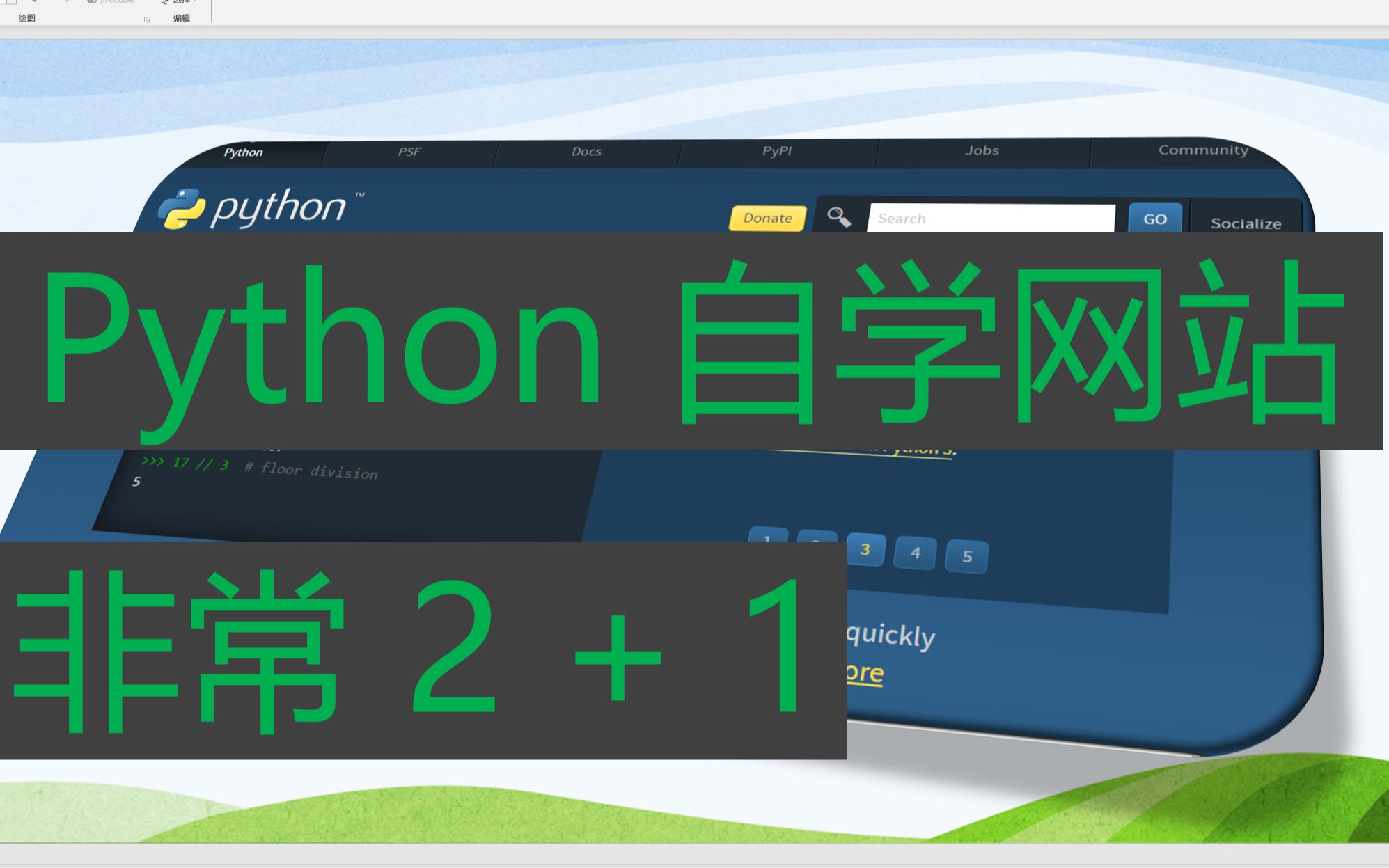 【2022年11月】最新Python教程 004 敲键盘 练鼠标 网站推荐 少儿...