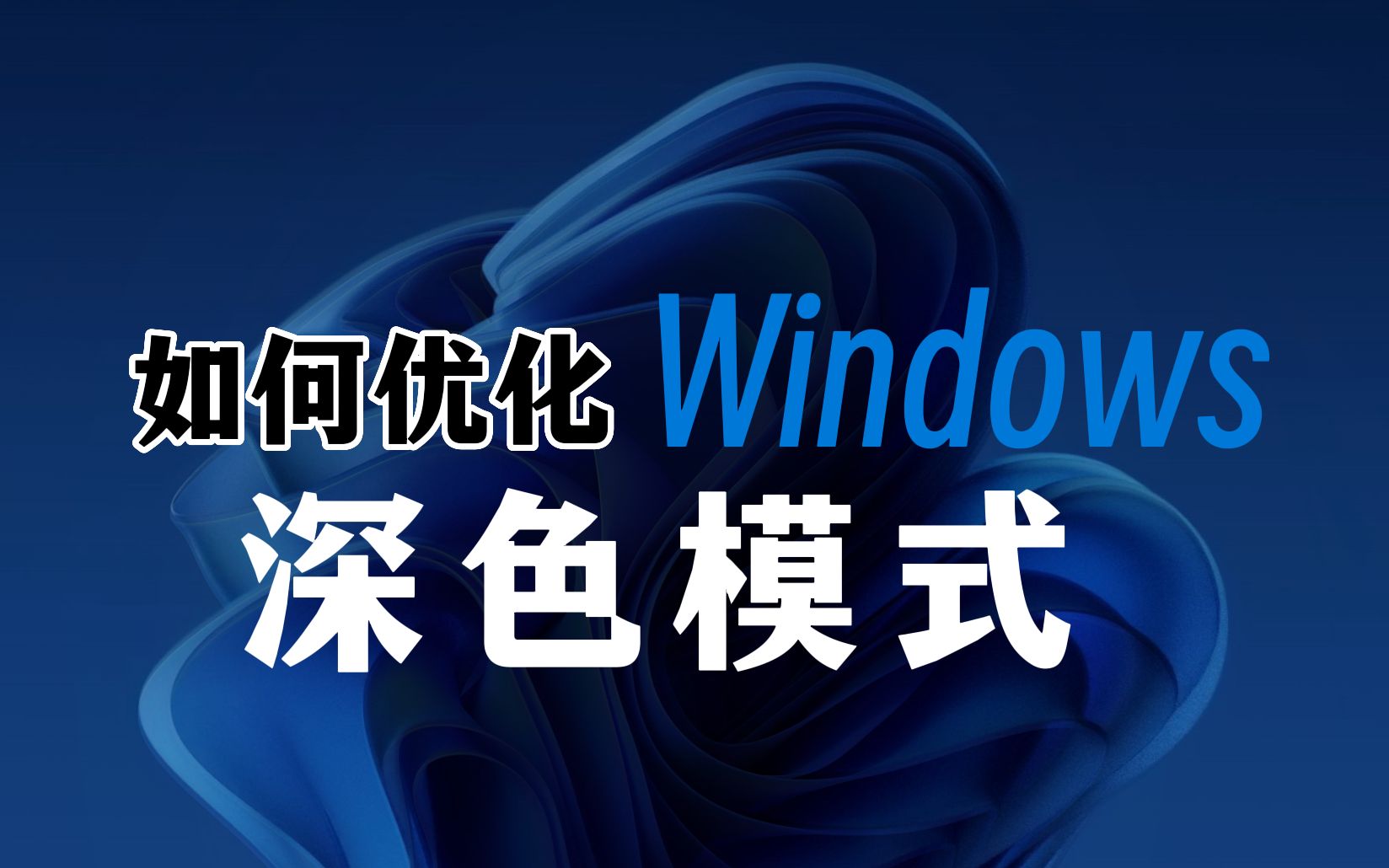 如何优化Windows的深色模式?