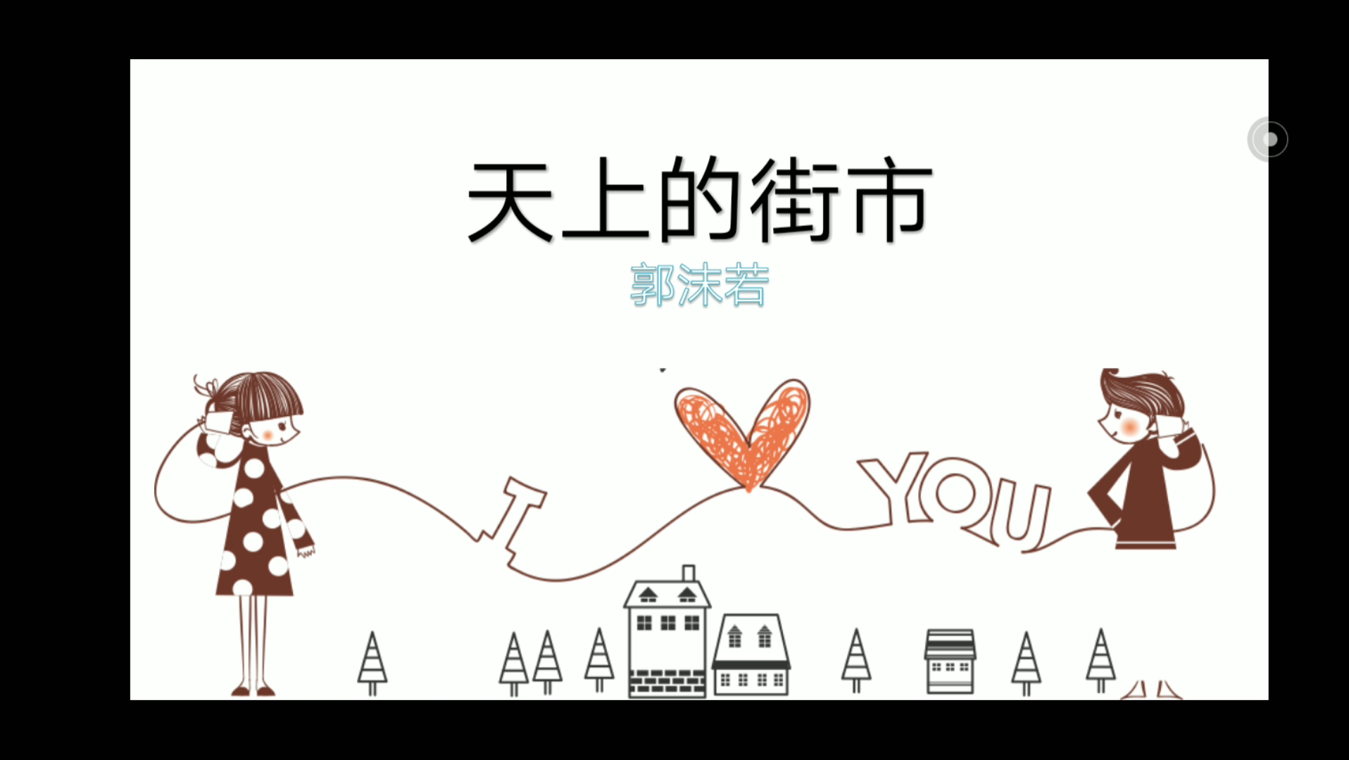 《天上的街市》教学设计,多么美的联想和想象呀!