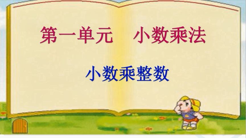 还在为孩子的暑假学习发愁吗?一起来预习五年级数学,小数乘整数