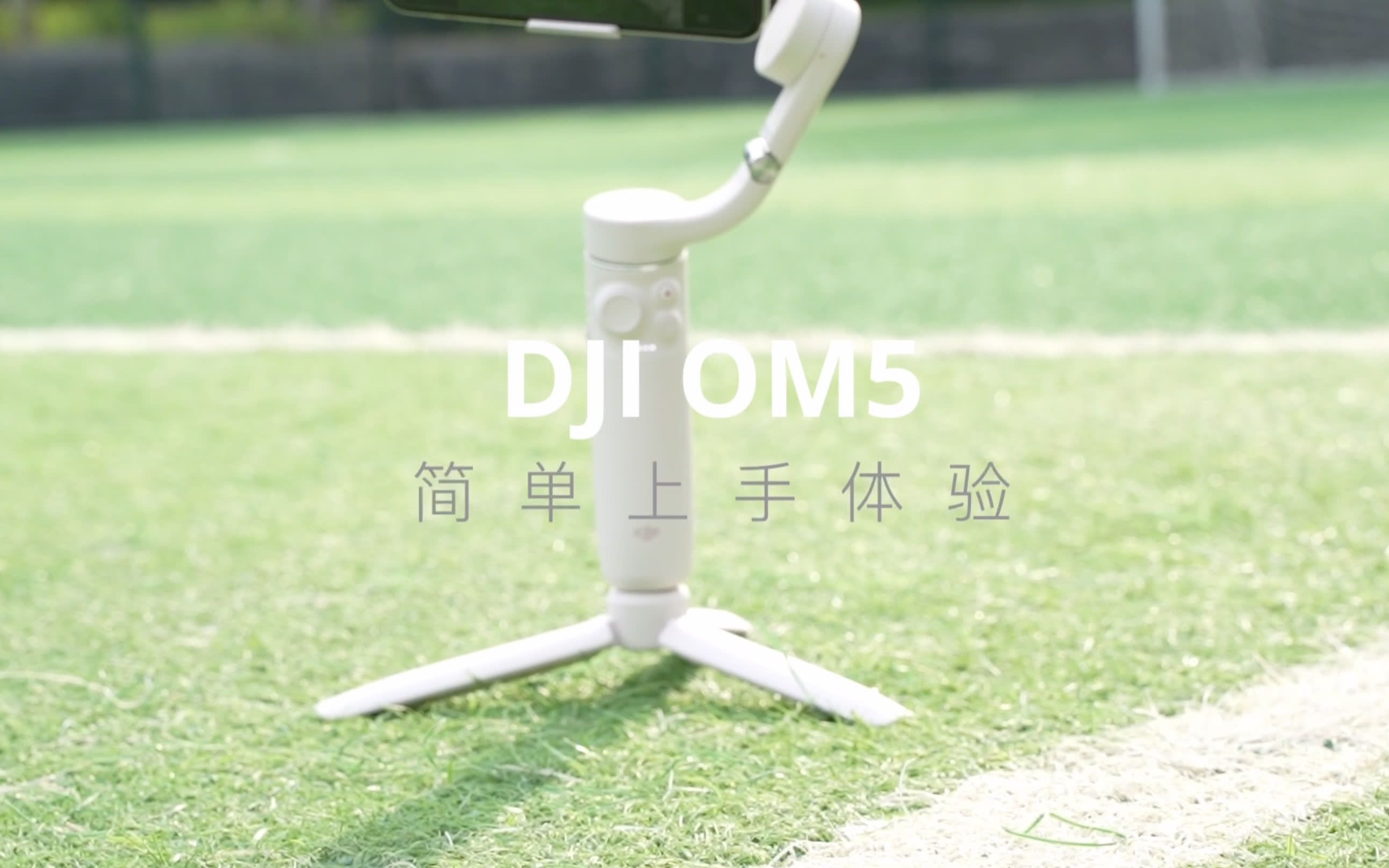 大疆DJI OM5手机稳定器快速上手体验