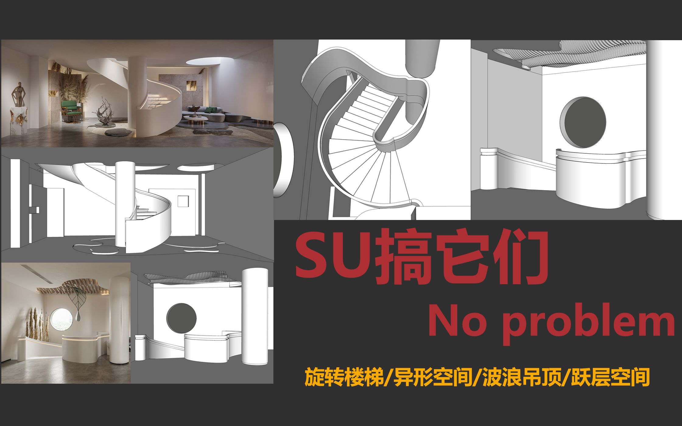 SU旋转楼梯/异形空间/波浪板吊顶/跃层/用SU去搞它们