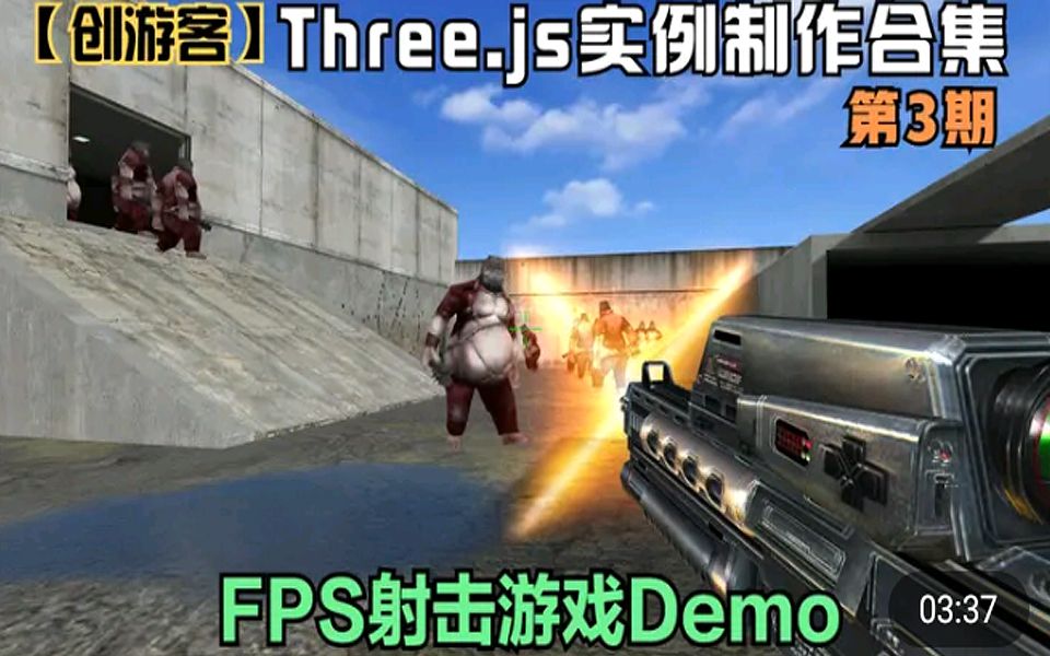 【创游客】Three.js实例制作合集03 - FPS射击游戏Demo