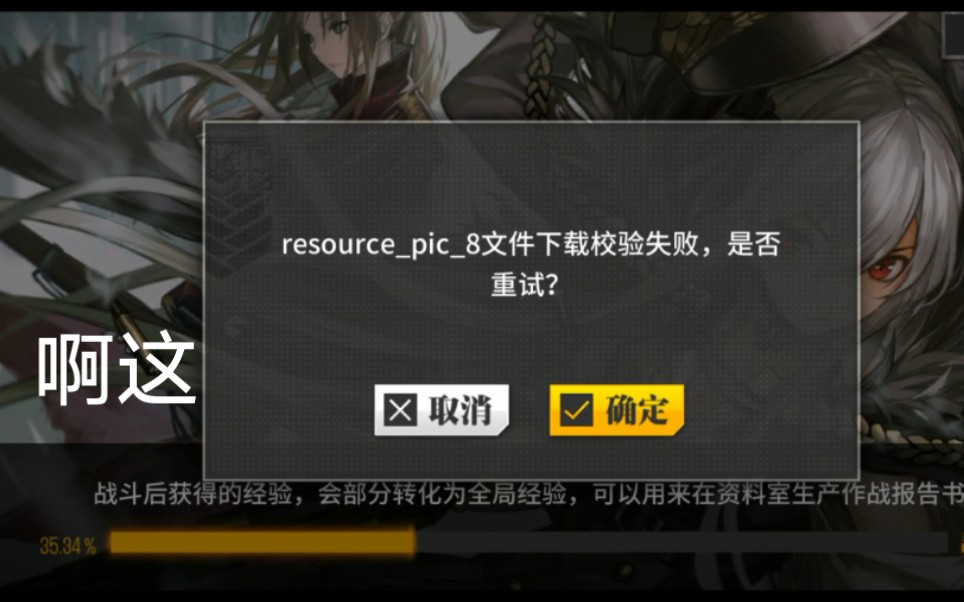 【文件下载校验失败,是否重试?】