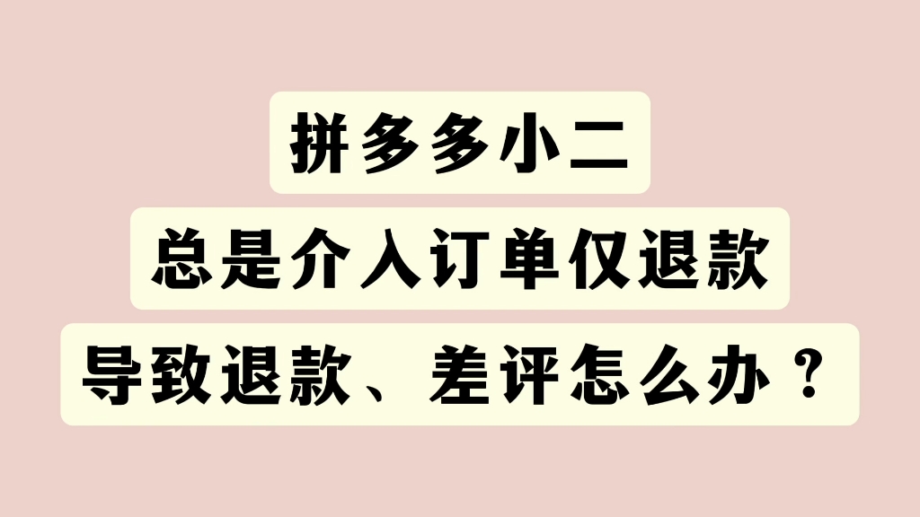 拼多多小二总是介入订单仅退款导致退款、差评怎么办?