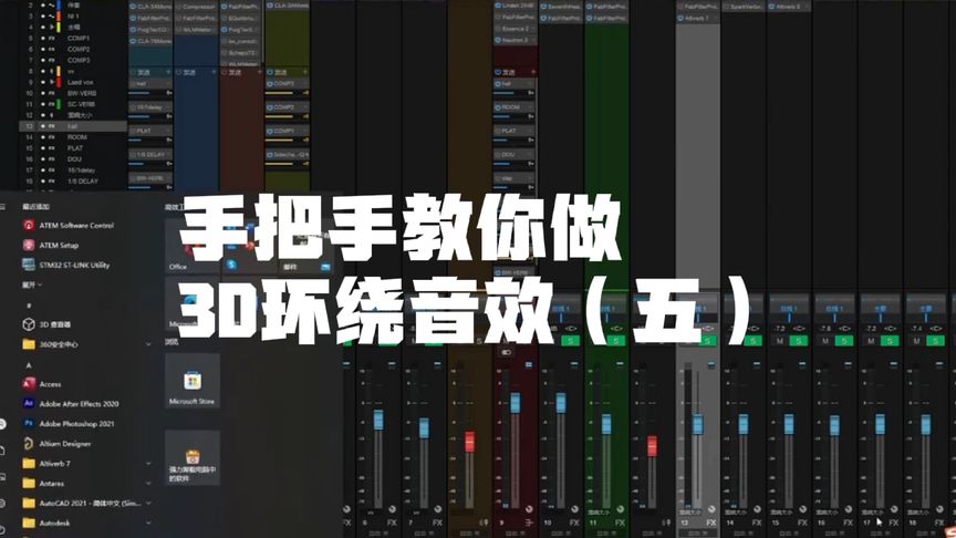 手把手教你做3D环绕音效(五)