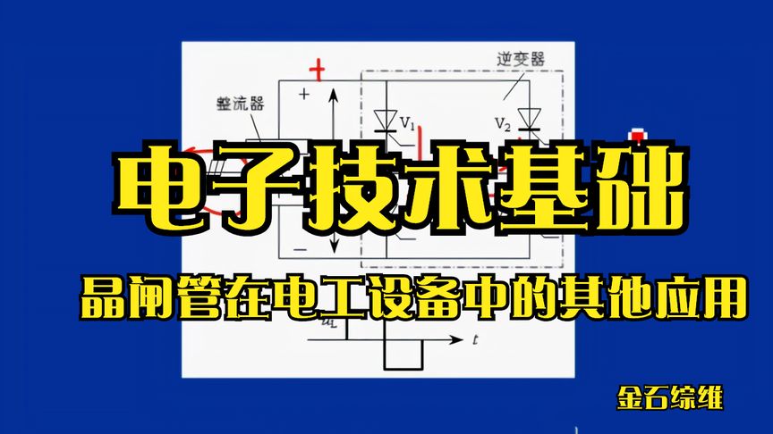 6-10:电子技术基础-晶闸管在电工设备中的其他应用