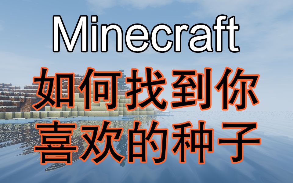 种子筛选机帮你找到好种子-Minecraft我的世界
