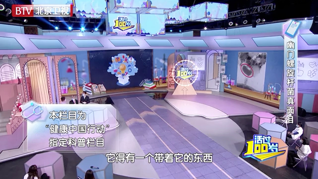 为你揭秘幽门螺旋杆菌的真面目!北京卫视《活过100岁》 初三至初六,...