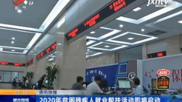 2020年贫困残疾人就业帮扶活动即将启动