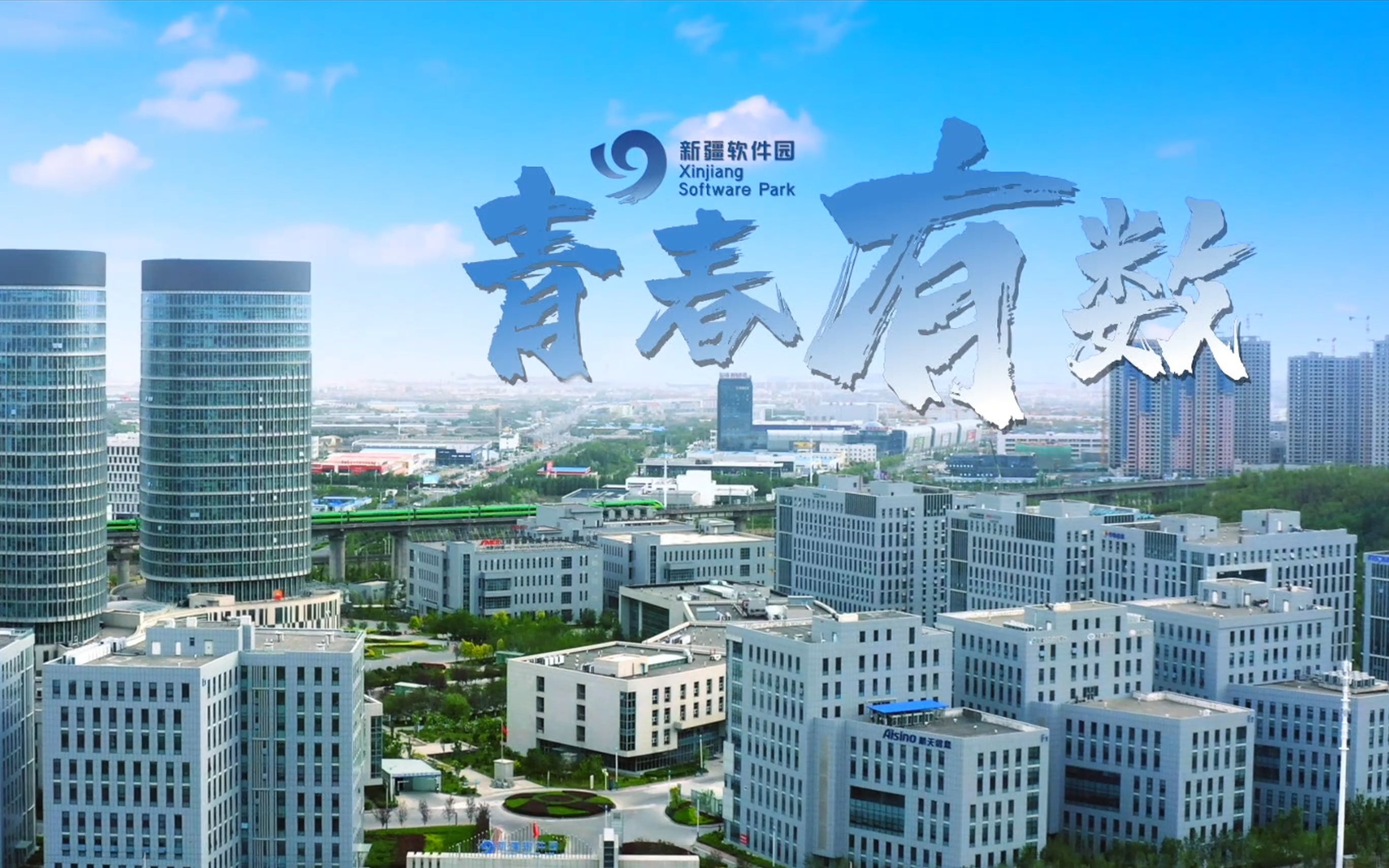 新疆软件园有限责任公司企业宣传片《青春有数》高清版