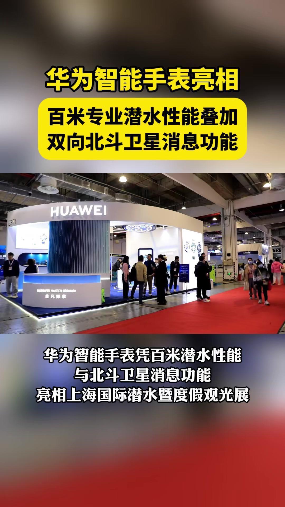 科技赋能极境探索,华为智能手表亮相2025上海国际潜水展。记者:刘...