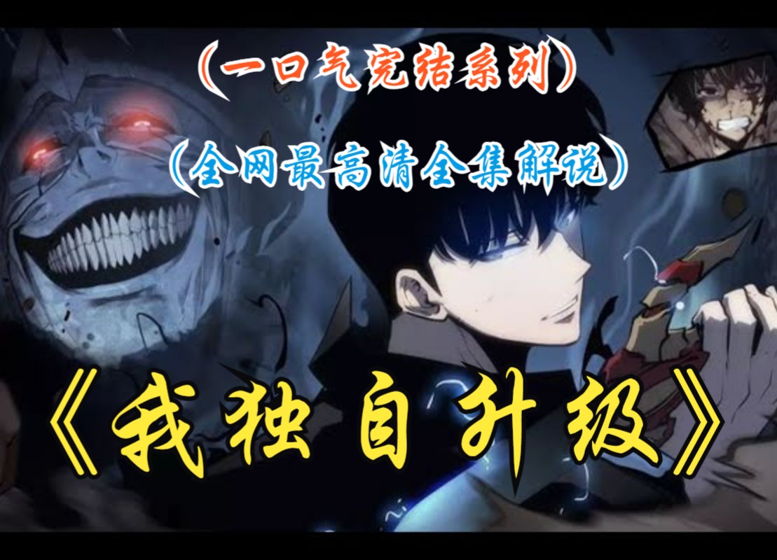 【全网最高清】《我独自升级》超燃漫画解说!一句站起来,守护你们的...
