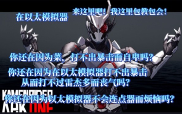 『以太模拟器触发连点器教程』包教包会!如果还不会…不会…那你就...