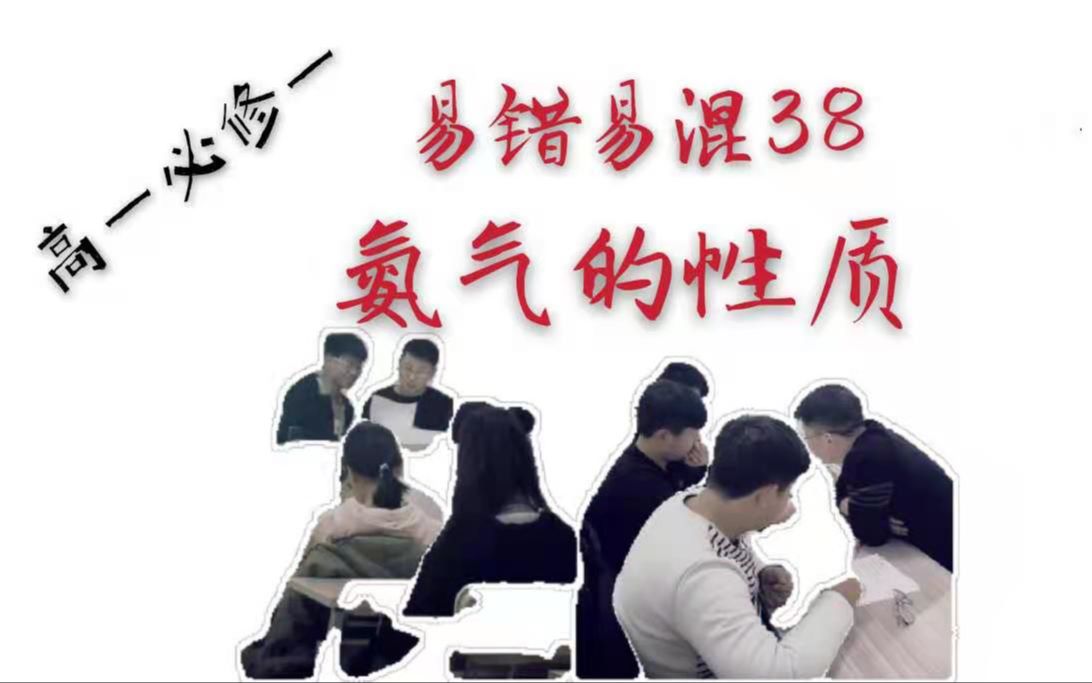 高一必修一易错易混知识点38:氨气性质