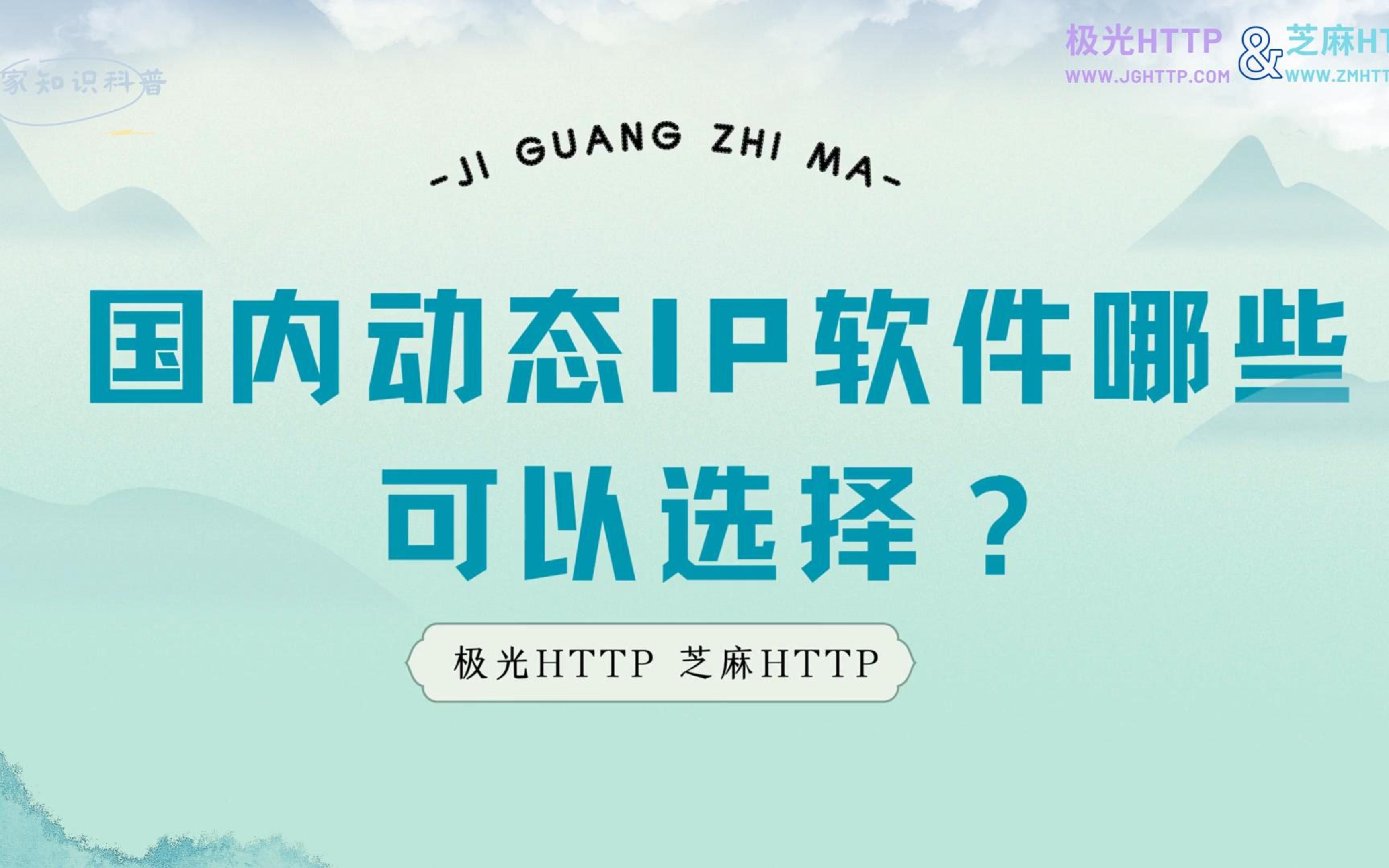 国内HTTP代理ip该如何选择?(链接在简介)