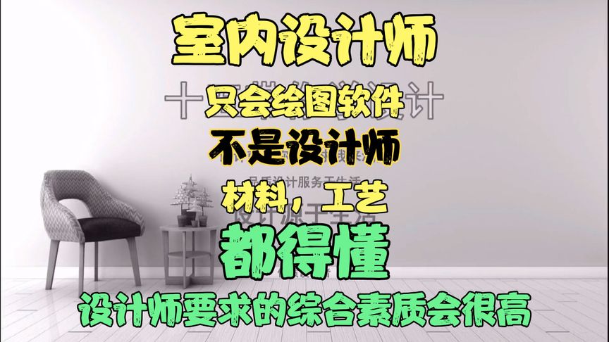 室内装饰设计师只会绘图软件这么简单?对综合能力要求很高