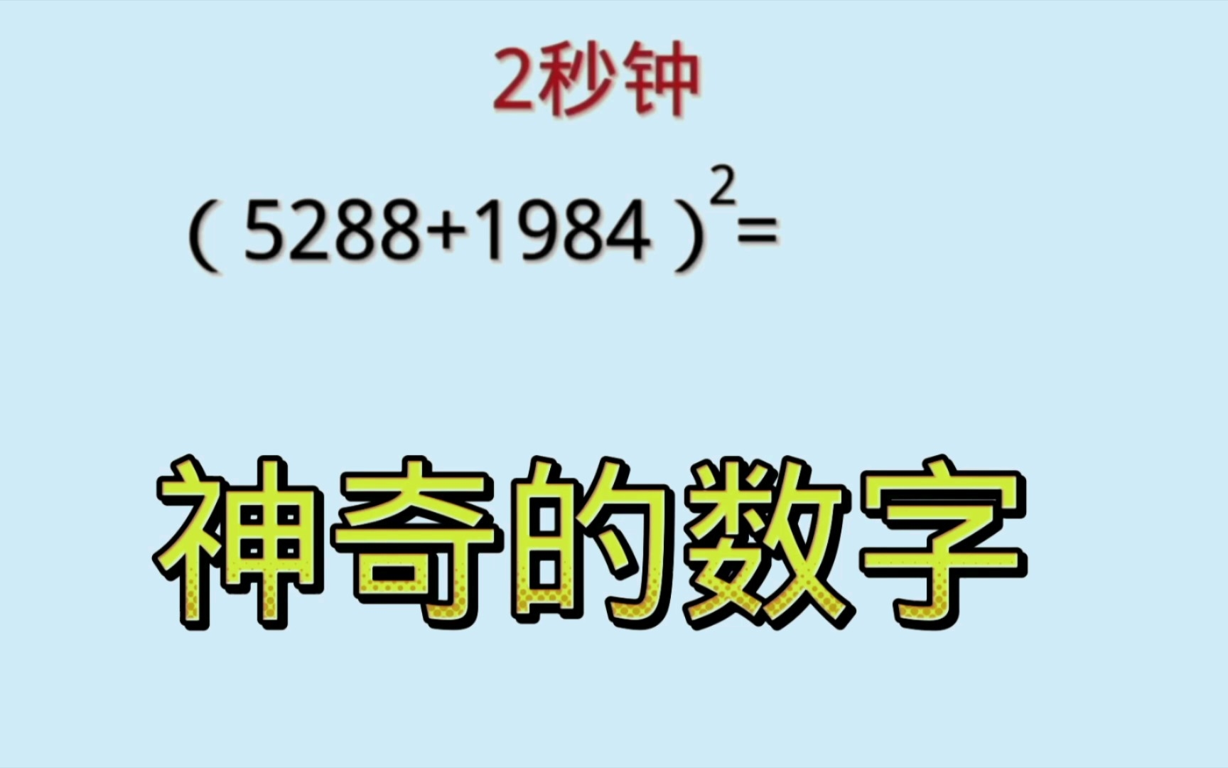 神奇的数字,“雷劈数”,学习一下吧。