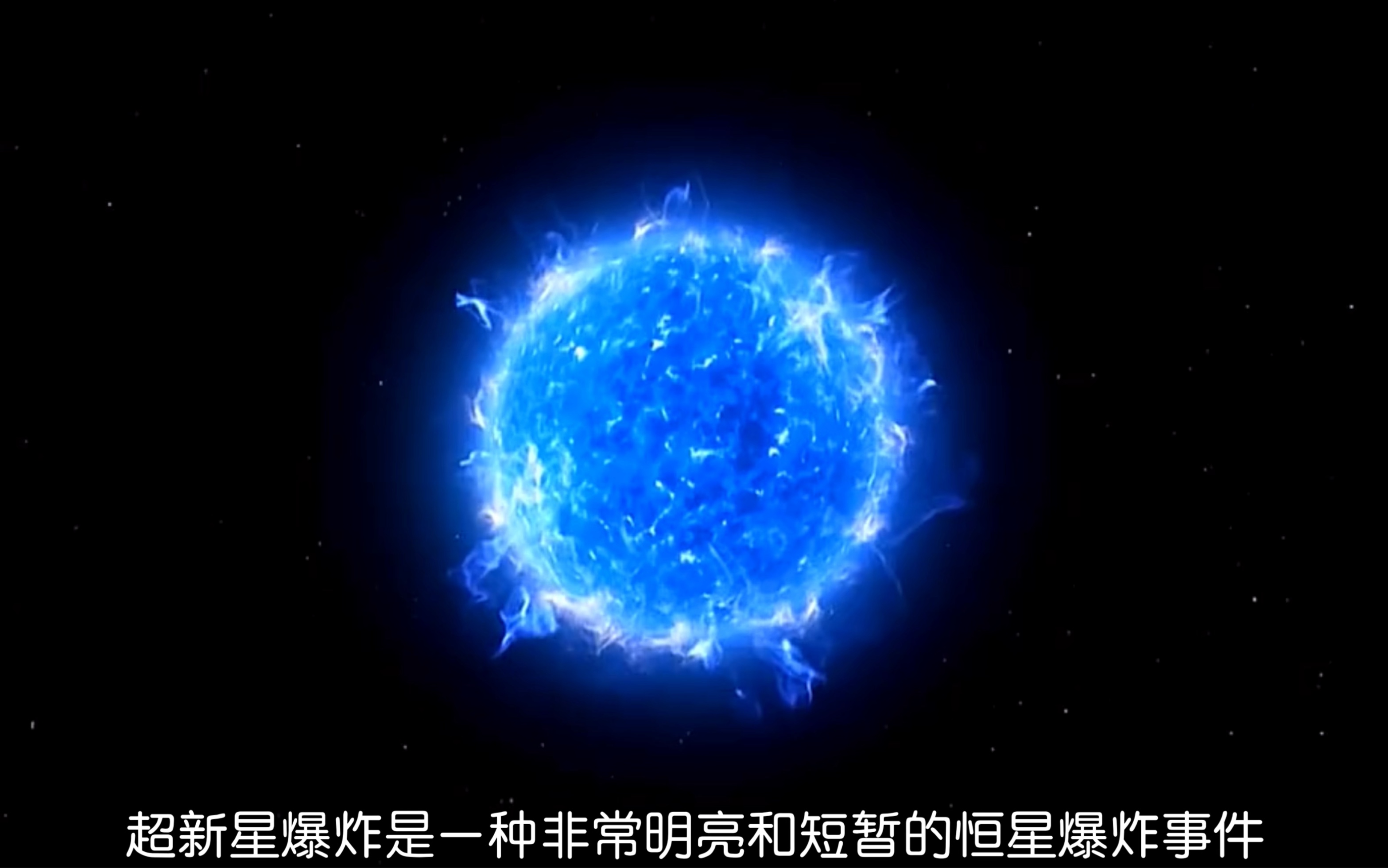 超新星爆发是某些恒星在演化接近末期时经历的一种剧烈爆z