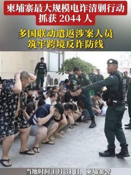 柬埔寨最大规模电诈清剿行动抓获 2044 人 