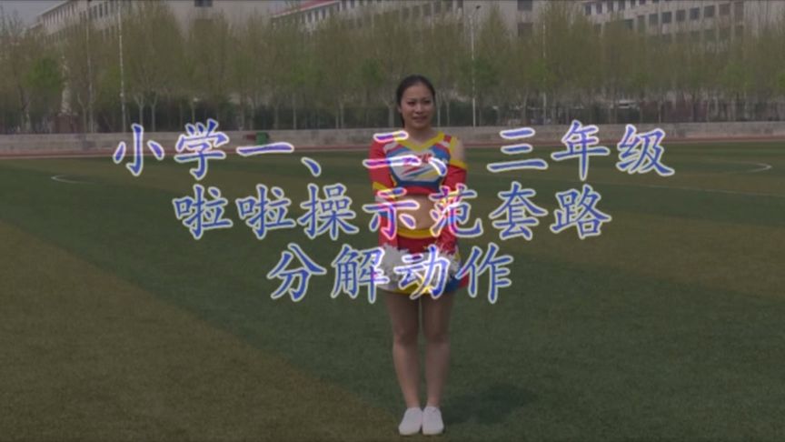 小学低年级六一儿童节啦啦操舞蹈视频-分解动作