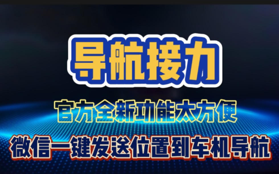 比亚迪车机官方全新功能——导航接力发布!微信位置一键秒开车机导航!