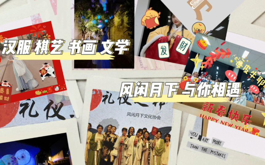 【社团招新】风闲月下,琴棋书画,与你相遇,期待同行