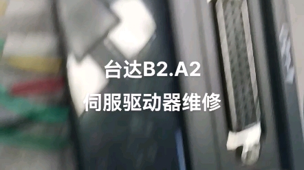 台达伺服驱动器报警AL017故障维修.伺服电机编码器调零点