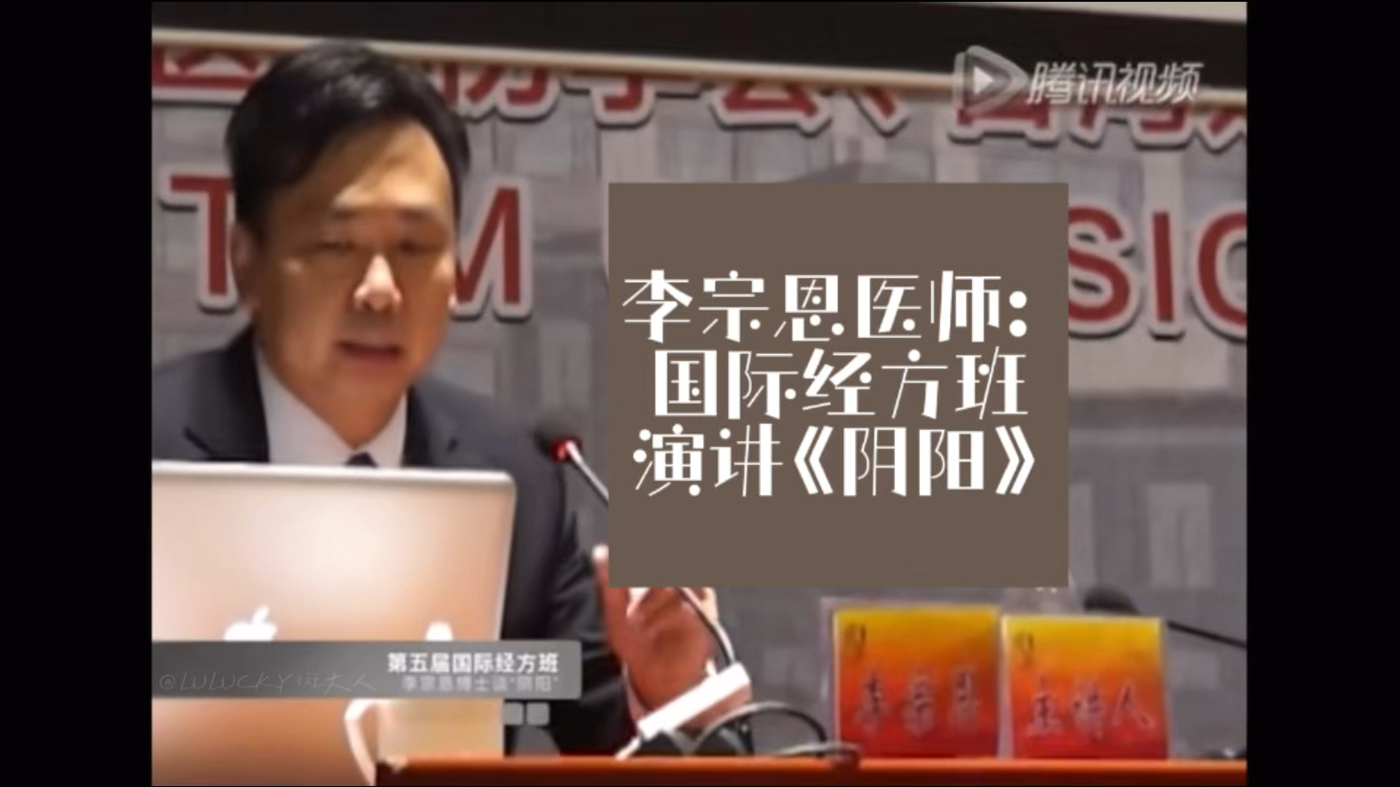 李宗恩:国际经方班演讲《阴阳》