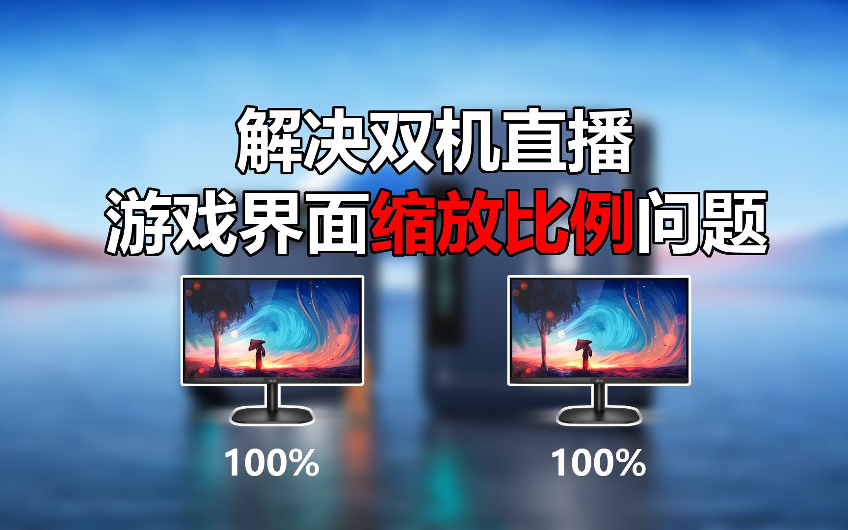 解决双机直播游戏画面比例缩放异常问题