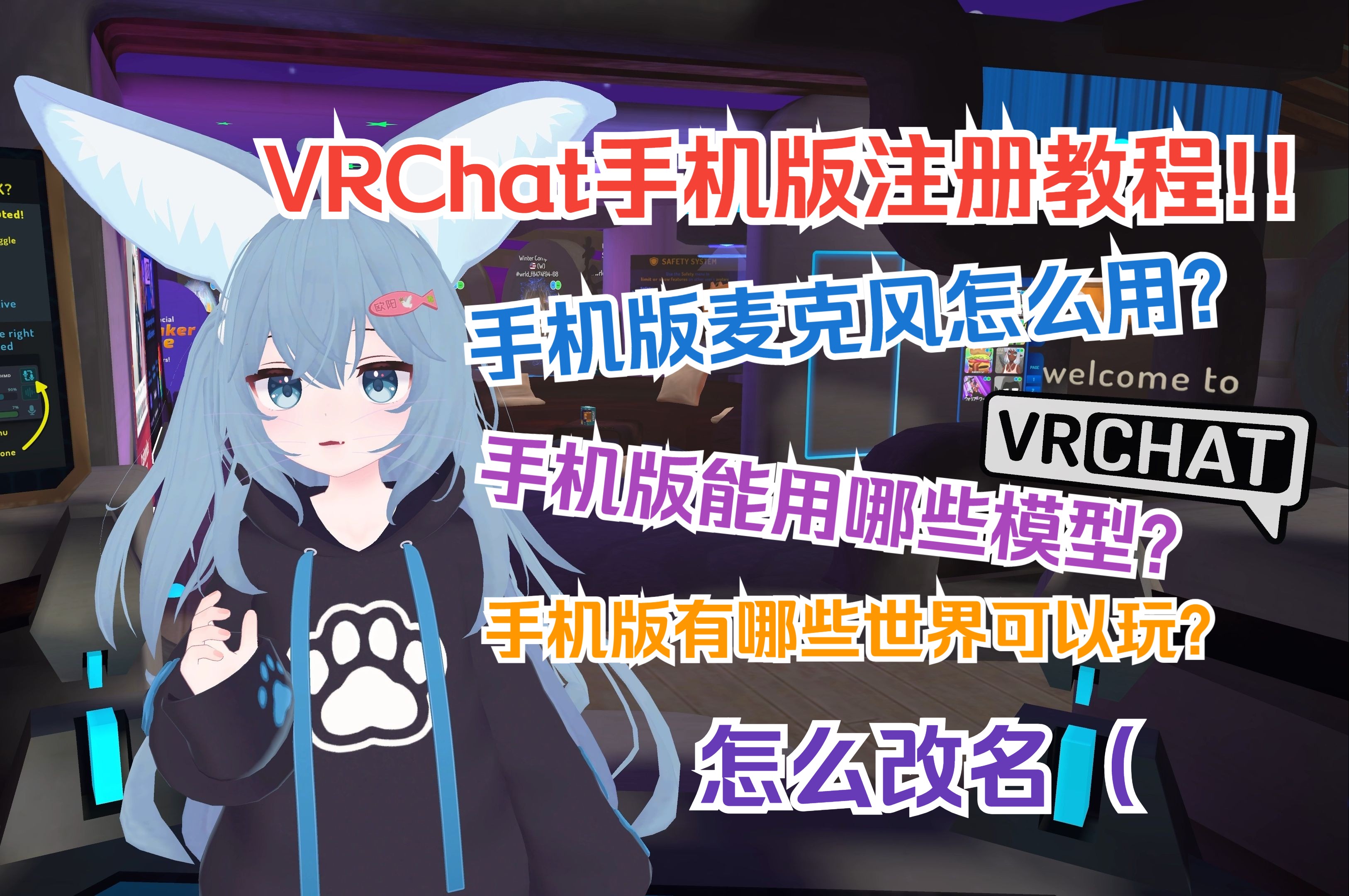 ߕ� 移动版VRChat注册教程来啦!怎么复制模型?有哪些世界推荐?