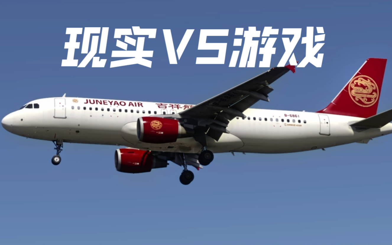 现实VS游戏!模拟飞行的极限画质?这张照片你能分辨出吗?