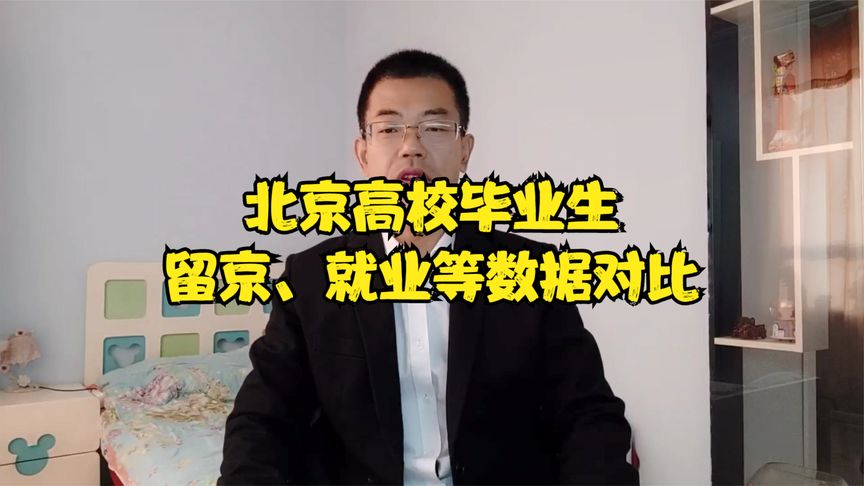 几年来北京高校毕业生学历分布,留京比例,入职事业单位比例变化