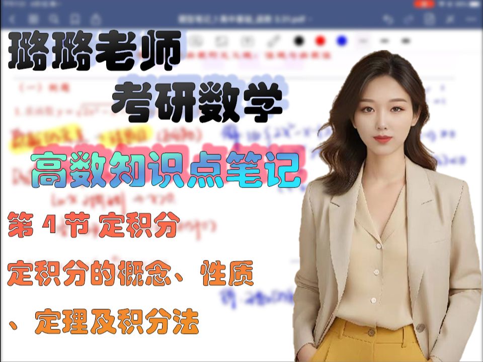 【建议收藏】高等数学-定积分-知识点笔记【璐璐老师超精讲】(带你从...