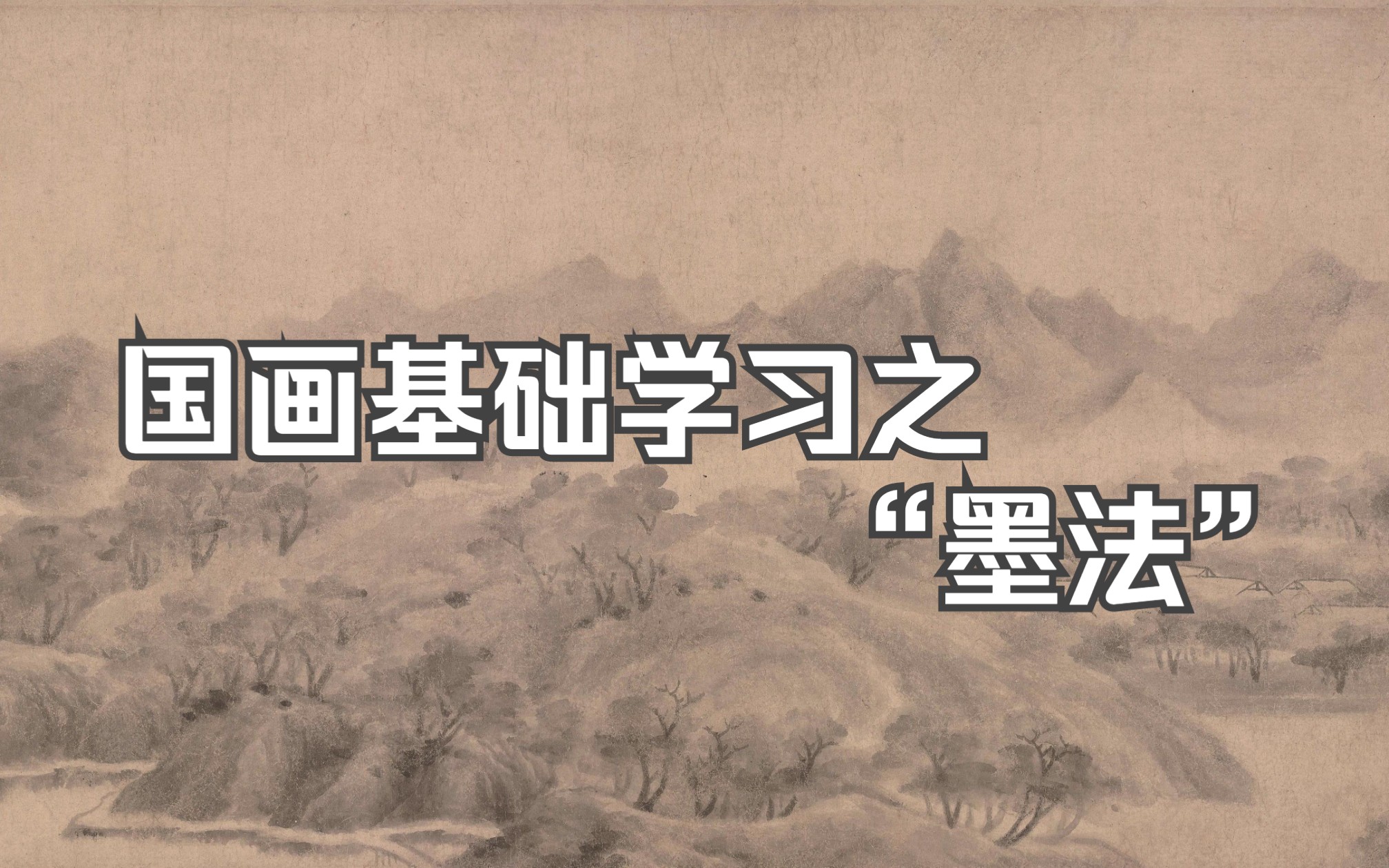 国画基础学习之墨法
