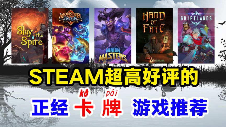 Steam游戏推荐之超高好评的正经卡牌类游戏推荐,欢迎补充+吹爆