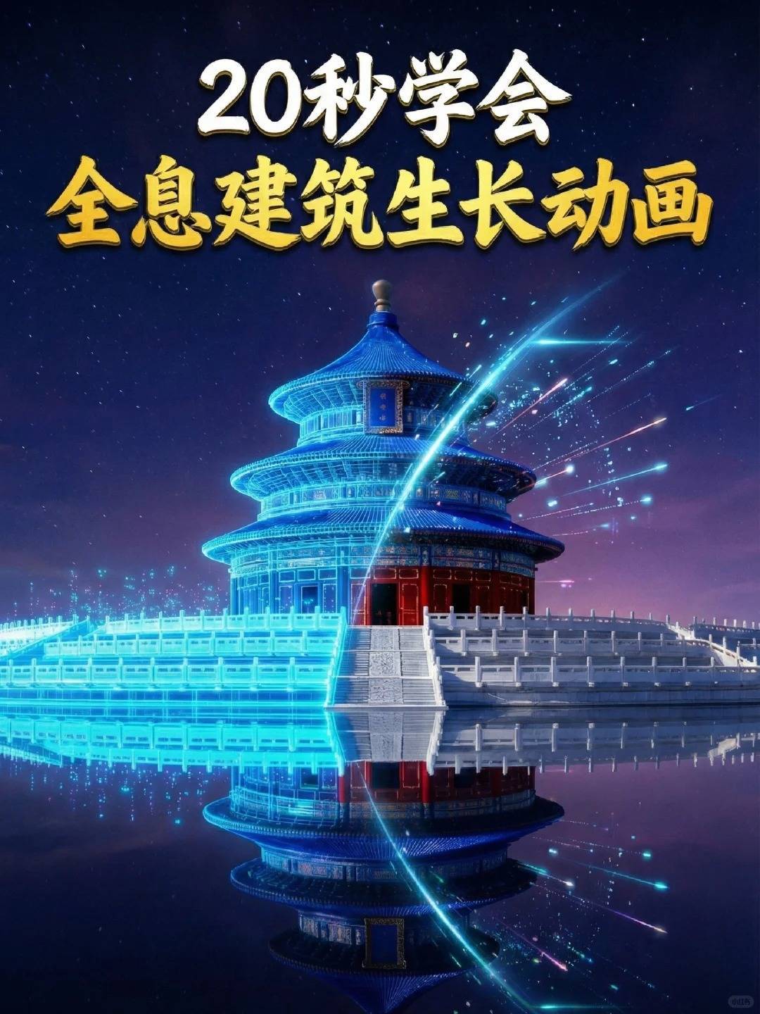 AI直出全息建筑生长动画,附详细提示词