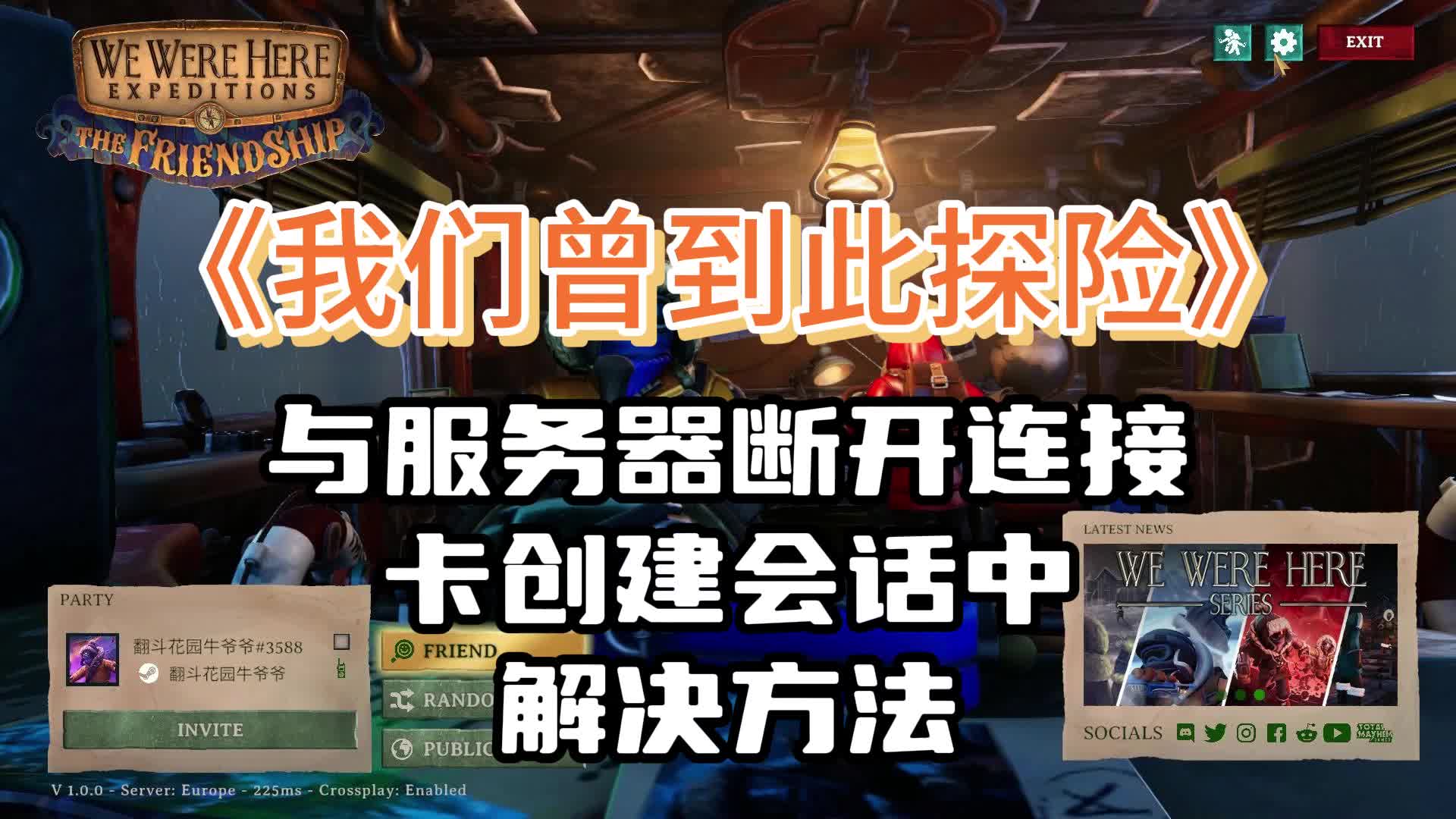 【Steam喜加一】我们曾到此探险服务器断开连接/卡创建会话怎么办