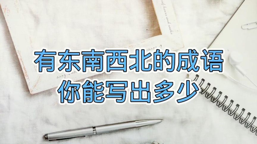 含有东南西北的成语,你知道有多少句,你能写出几句,快来试试吧