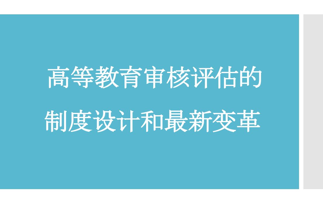 高等教育审核评估的制度设计和最新变革