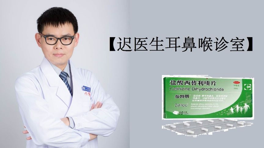 【迟医生耳鼻喉诊室】过敏性鼻炎治疗药物之四:西替利嗪