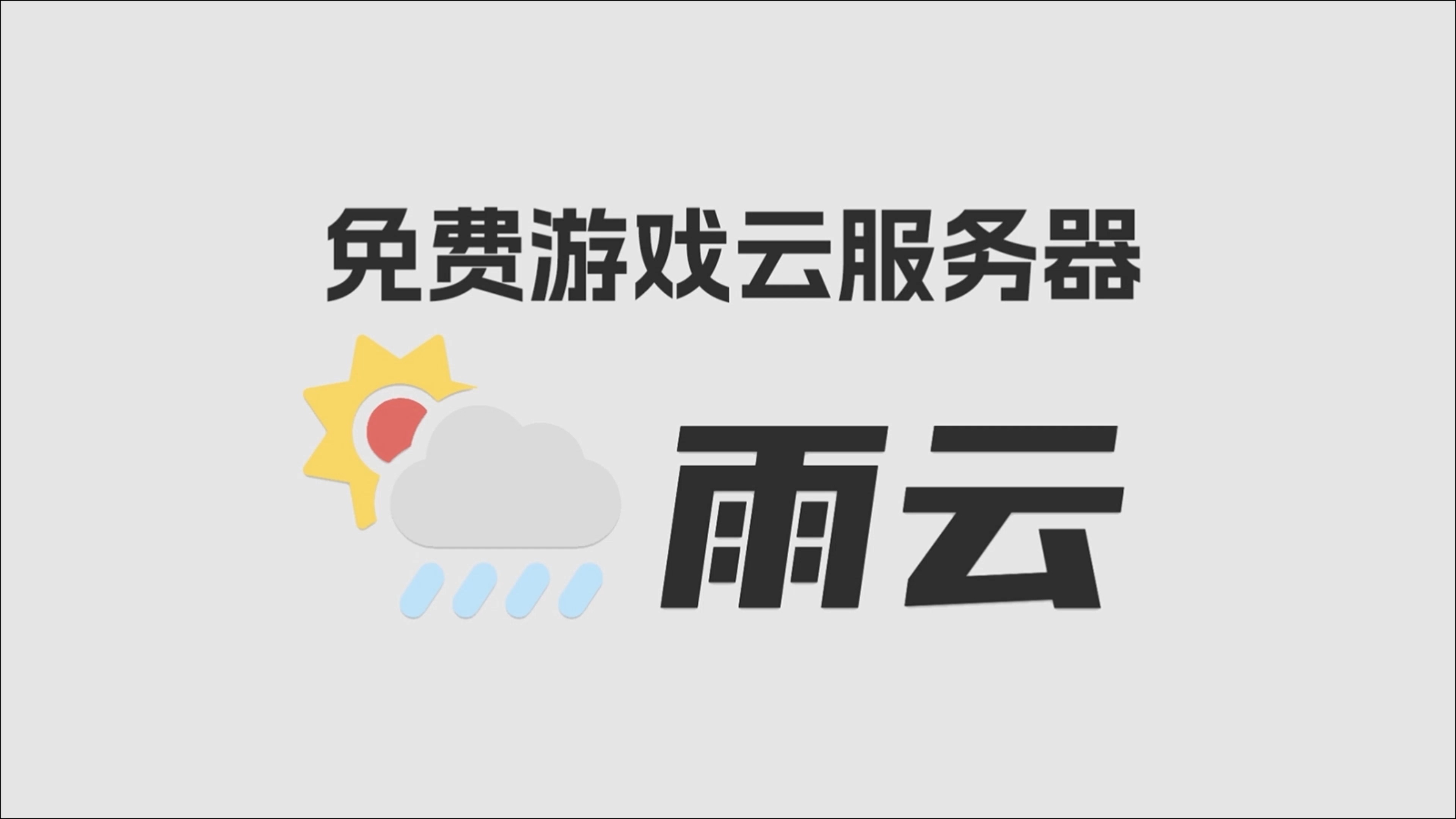 雨云免费游戏云服务器兑换及续期教程