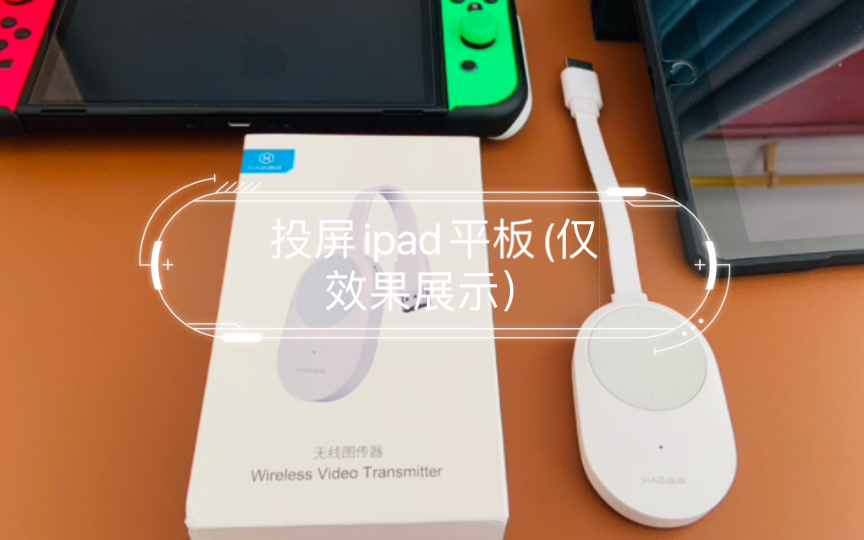 海备思无线图传器 投屏ipad平板(仅效果展示)