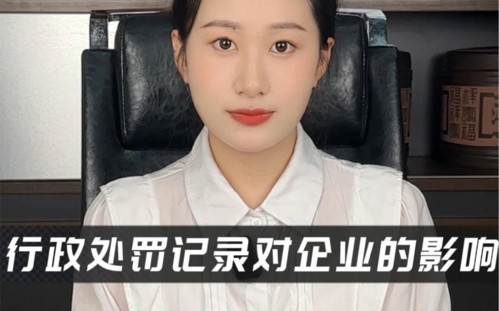 行政处罚记录对企业的影响