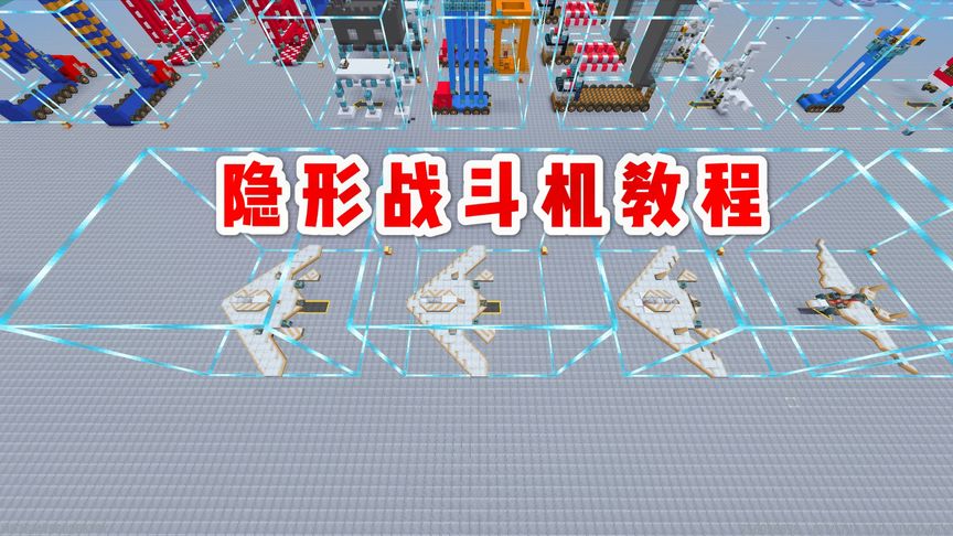 迷你世界:隐形战斗机建造教程,用机翼、尾翼和航天推进器组装